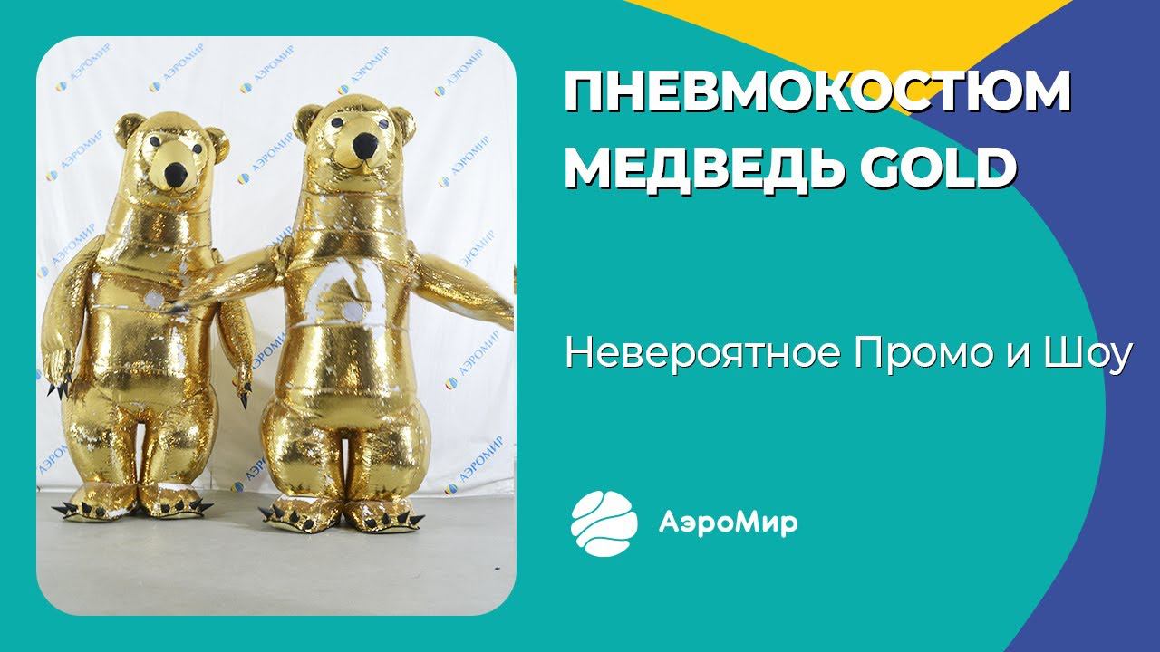 Рекламный пневмокостюм Медведь — для невероятного шоу, выставок и промо.