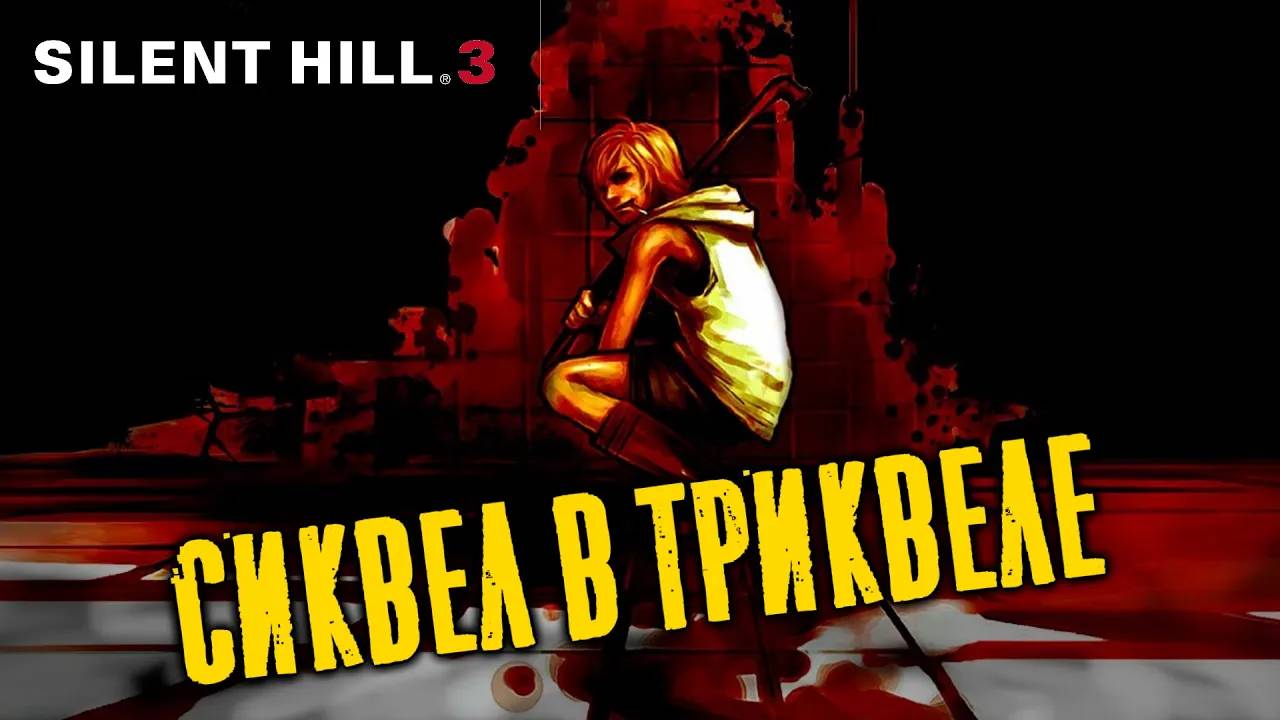 Silent Hill 3. Экскурсия по сюжету