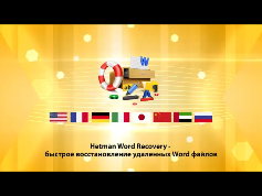 Бесплатная программа восстановления Hetman Word Recavery.mp4