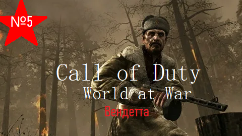 Вендетта№5. Call of Duty. World at War