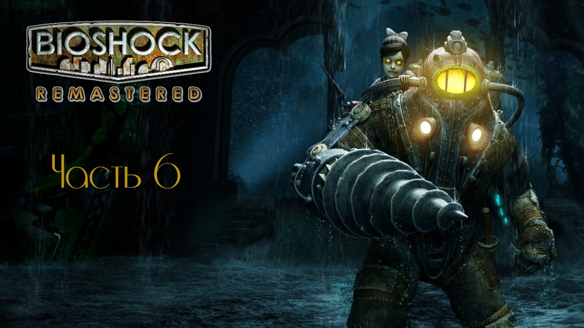 Bioshock Remastered часть 6 (Без комментариев)
