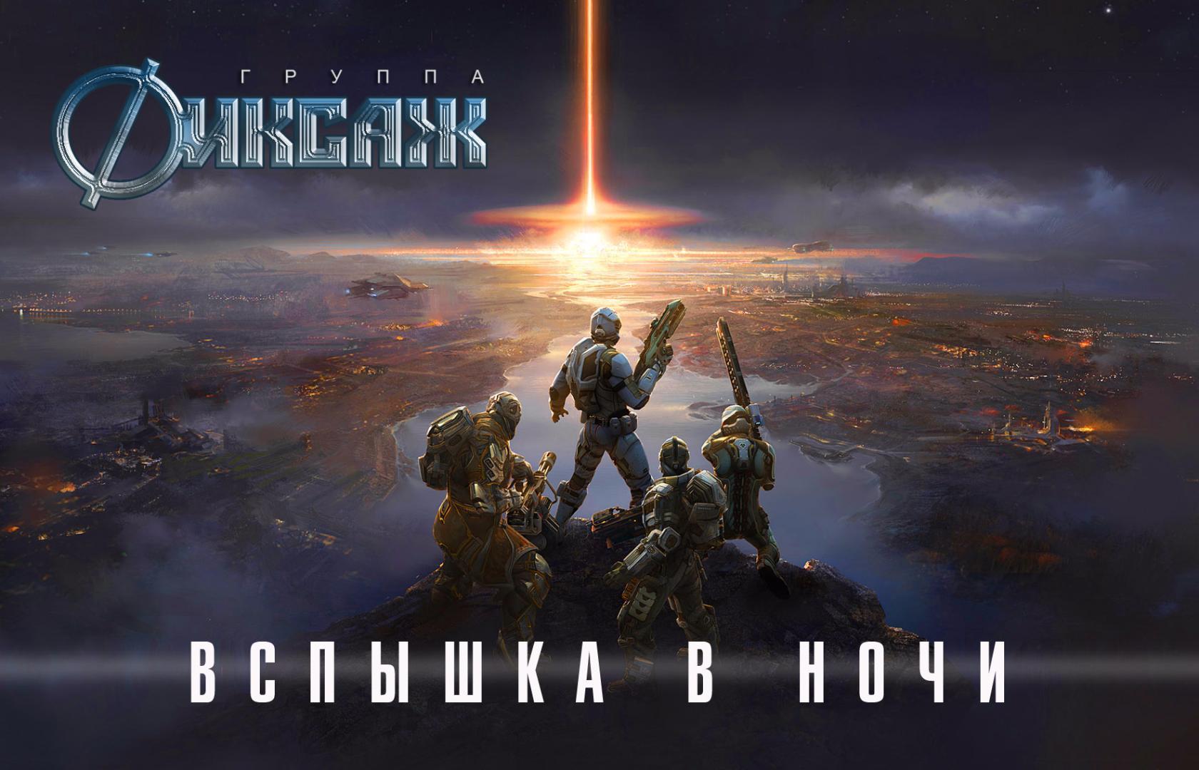 гр. ФИКСАЖ - 'ВСПЫШКА В НОЧИ' /2017/