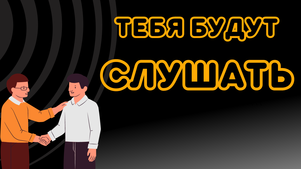 Стань мастером ОБЩЕНИЯ. Правила эффективной коммуникации