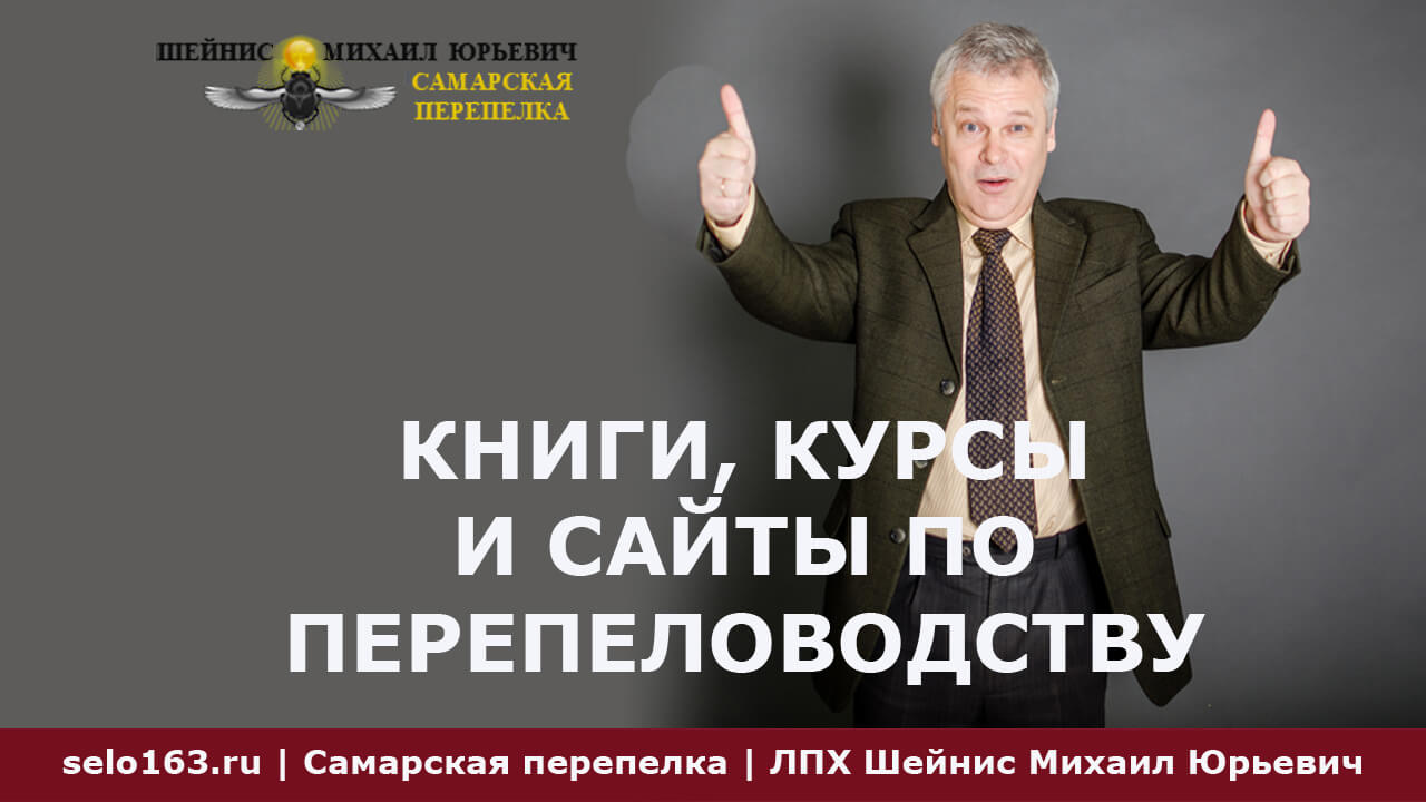 Книги сайты и учебные курсы по перепелкам