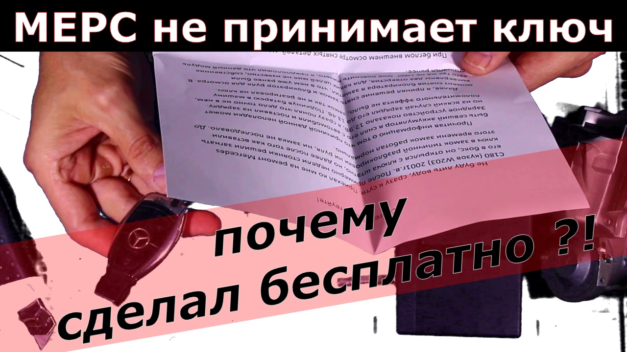 ☮? w203 не принимает ключ + ? Диагноз бесплатно ?! ?
