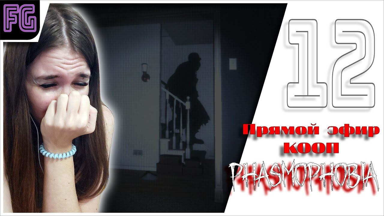 Девушка стримит  С ВЭБКОЙ  Phasmophobia  Играю с подписчиками  #12