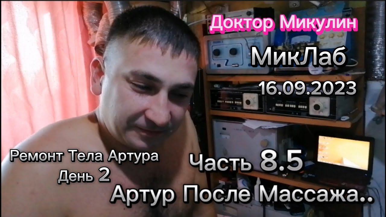 Серия 8.5 Отзыв о Лечебном Массаже Доктора Микулина - Артур Ремонт Тела Артура.  16.09.2023. МикЛаб