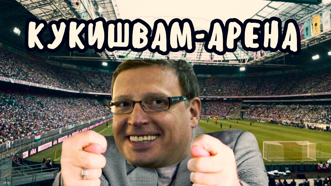 Сказки про новый стадион.