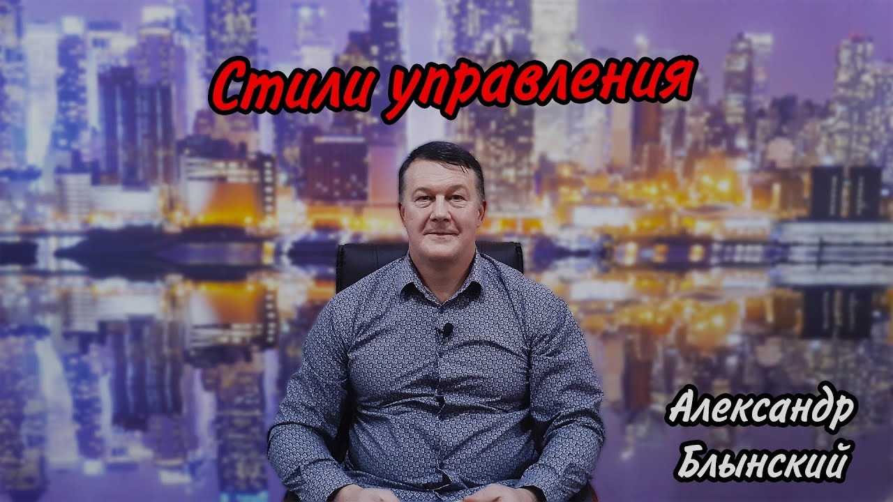 Стили управления