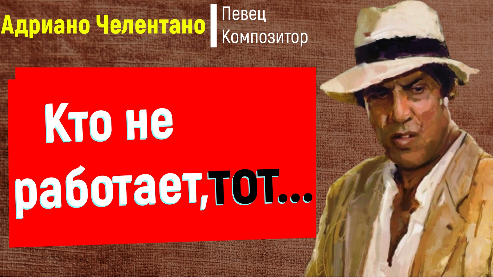 ?Адриано Челентано / Цитаты Адриано Челентано / Цитаты Великих Людей / цитаты / афоризмы / пословиц