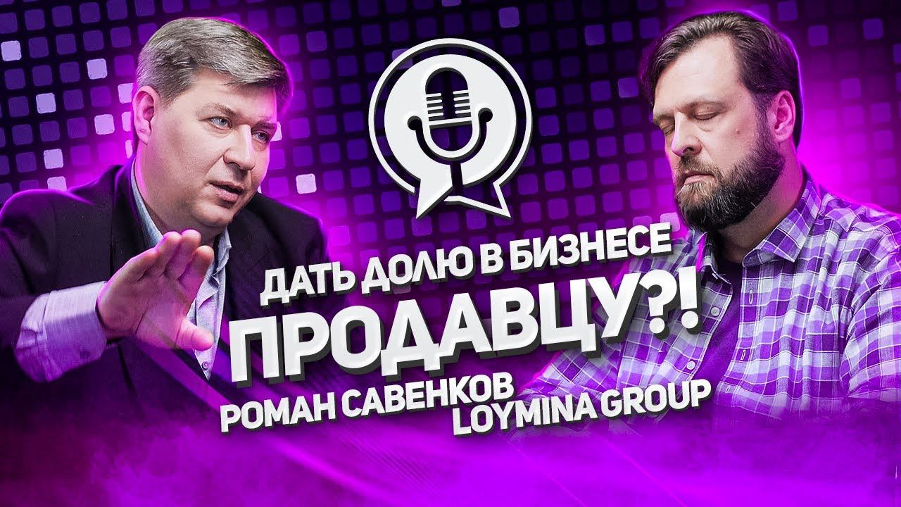 Отдать долю в бизнесе продавцу. Как вам такое?