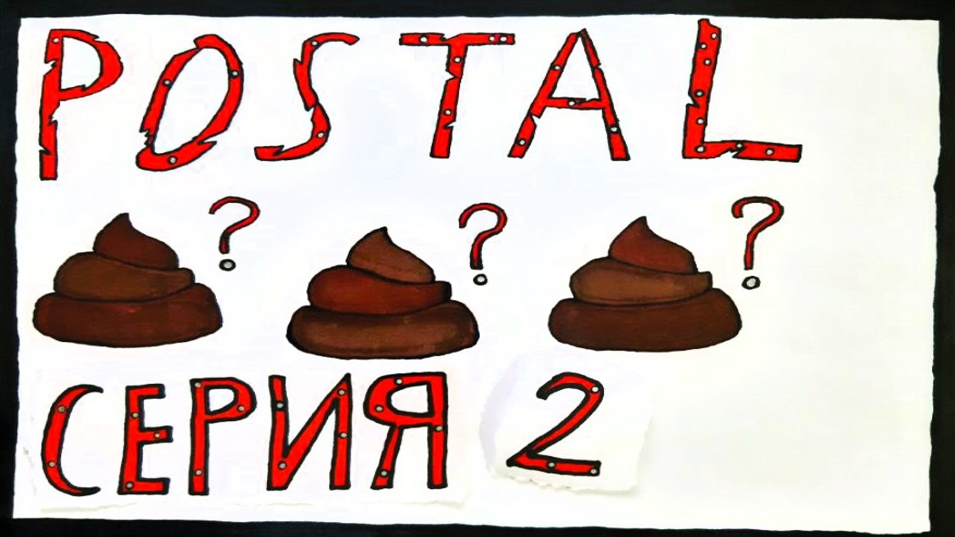POSTAL 3 - ПРОХОЖДЕНИЕ - СЕРИЯ 2