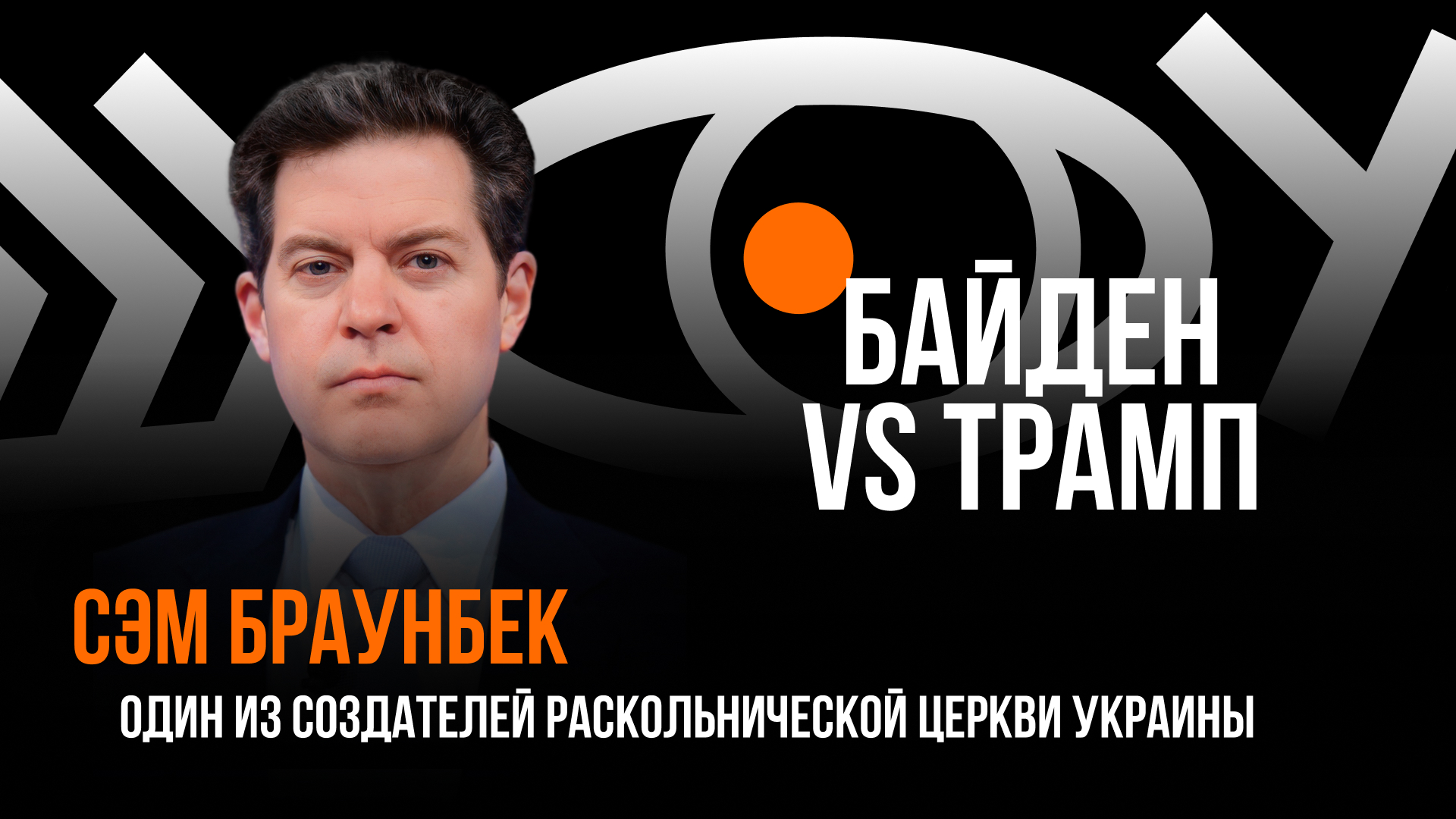 Байден VS Трамп / Пранк с Сэмом Браунбеком