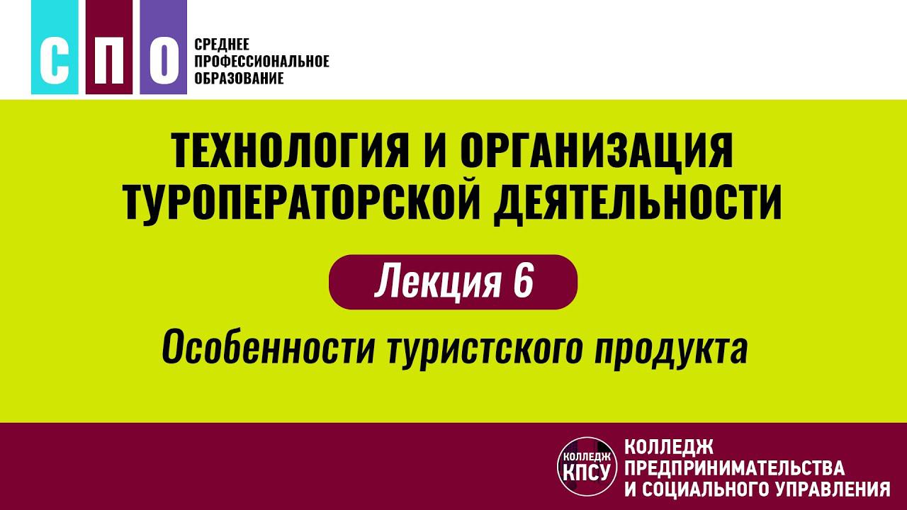 Лекция 6. Особенности туристского продукта - Технология и организация туроператорской деятельности