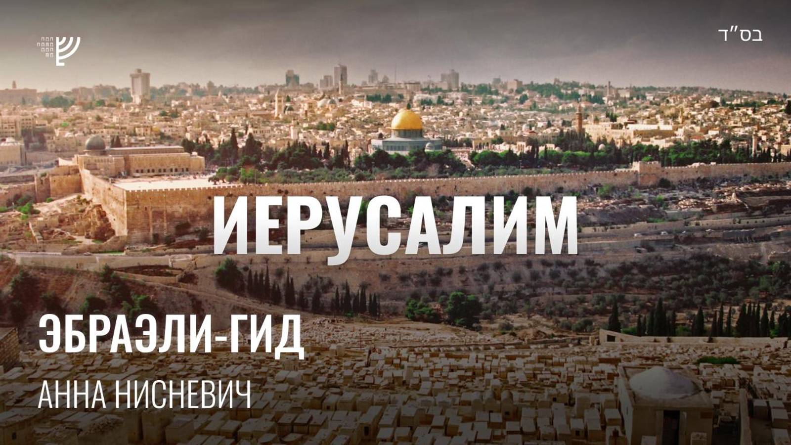 Эбраэли-гид: Иерусалим. Анна Нисневич