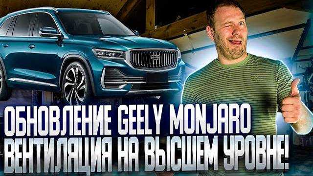 GEELY MONJARO | улучшение вентиляции сидений | восстановление поролона