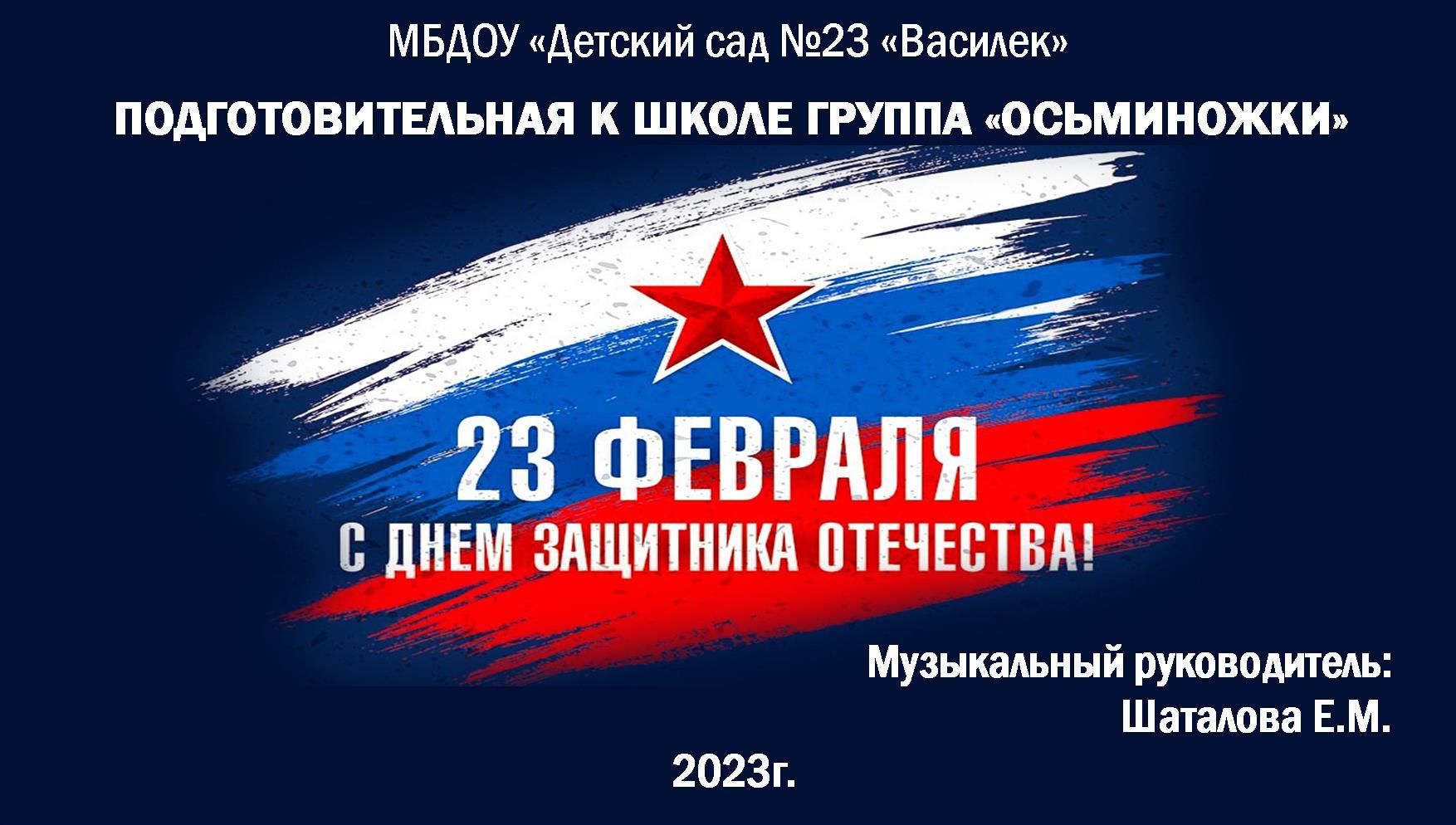 Праздник «День защитника Отечества».
Подготовительная к школе группа "Осьминожки"