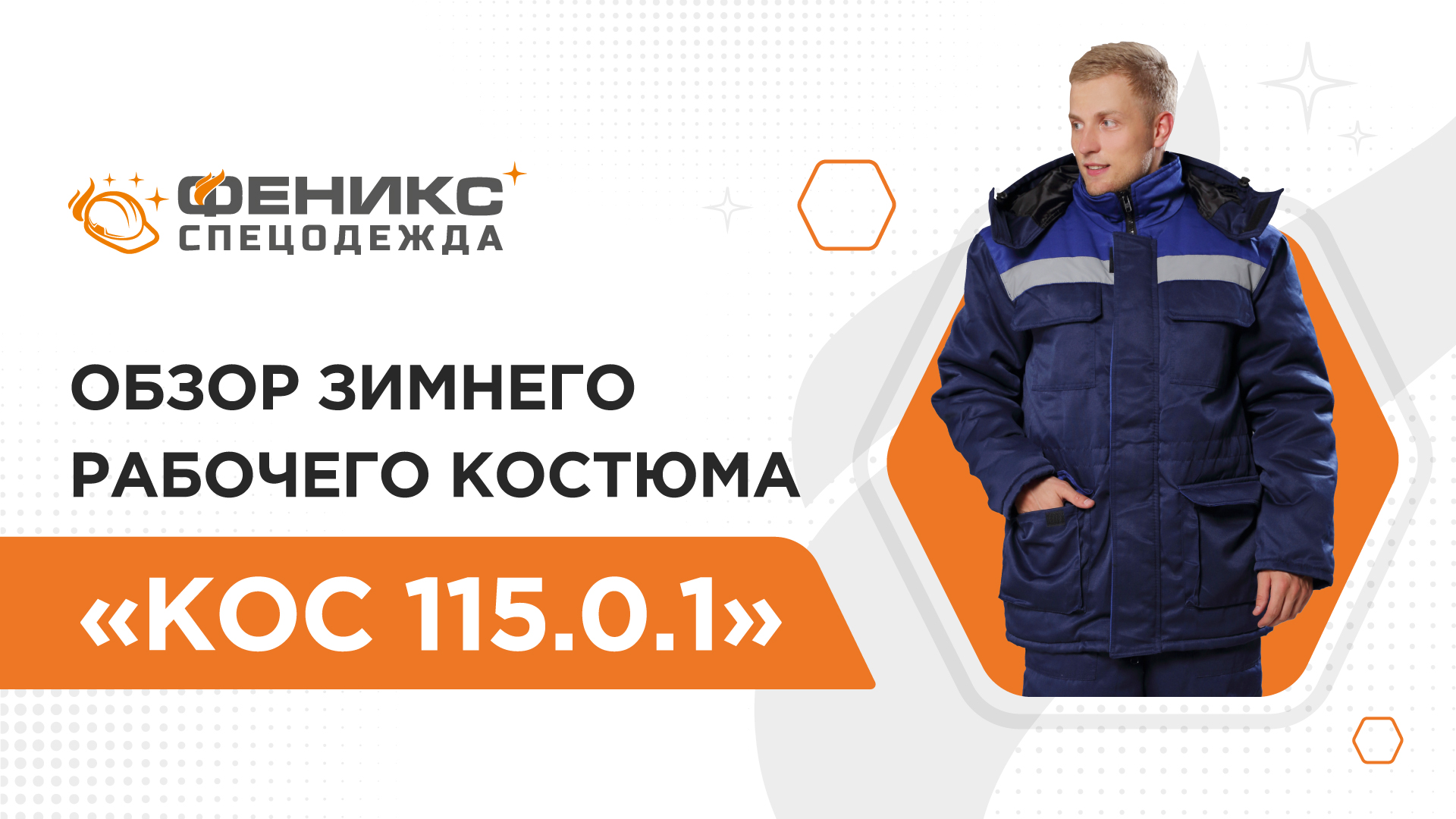 Обзор зимнего рабочего костюма «КОС 115.0.1»❄