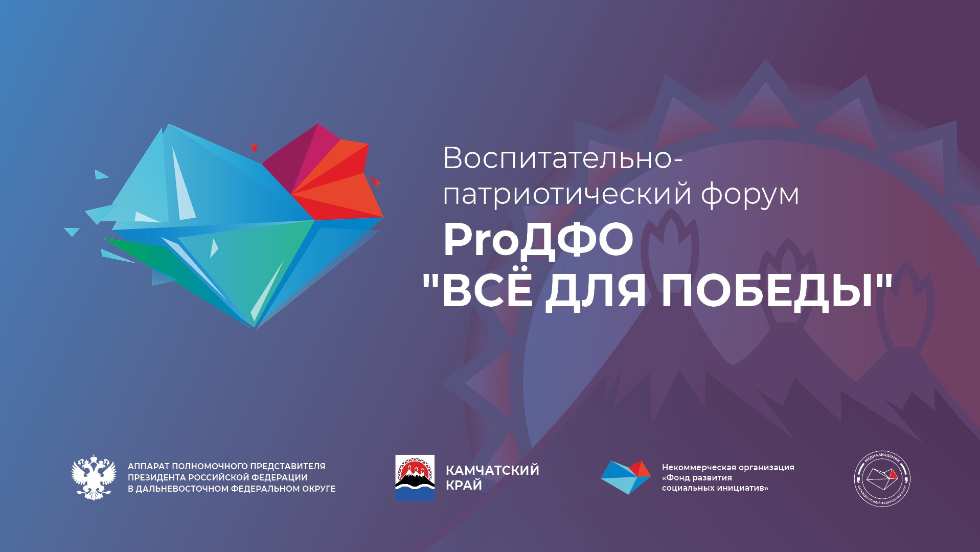 Форум "ProДФО: Всё для Победы!"