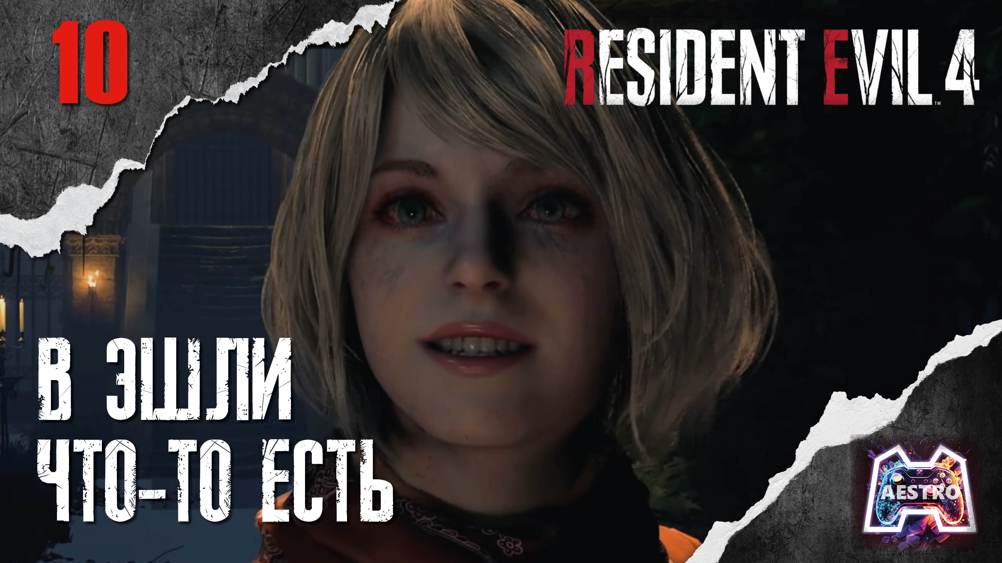 В ЭШЛИ ЧТО-ТО ЕСТЬ ◆ Resident Evil 4. Remake ◆ Hardmode #10
