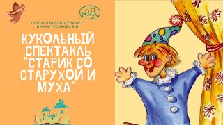Кукольный спектакль "Старик со старухой и муха"