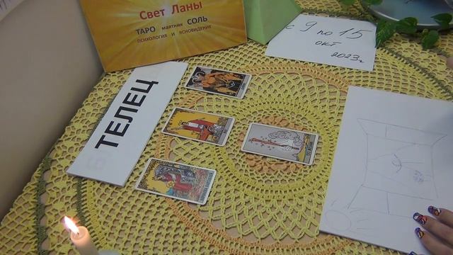 2 - ТЕЛЕЦ - прогноз ТАРО - с  09.10.2023г. по  15.10.2023г. + Послание от Высших Сил.