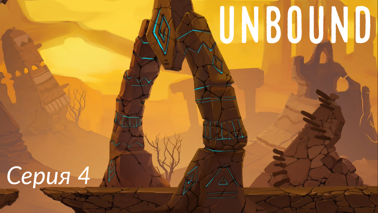 Unbound. Серия 4. Санария