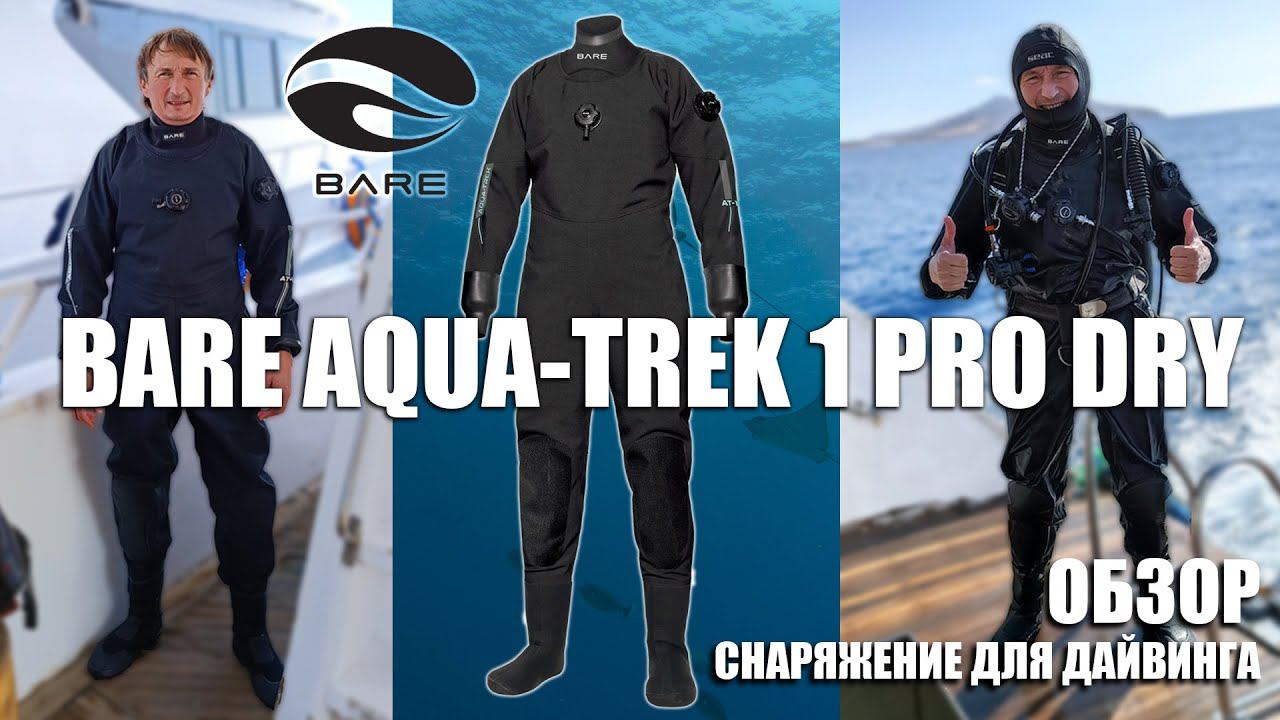 Тест и обзор сухаря от Bare - Aqua Trek 1 Pro Dry.