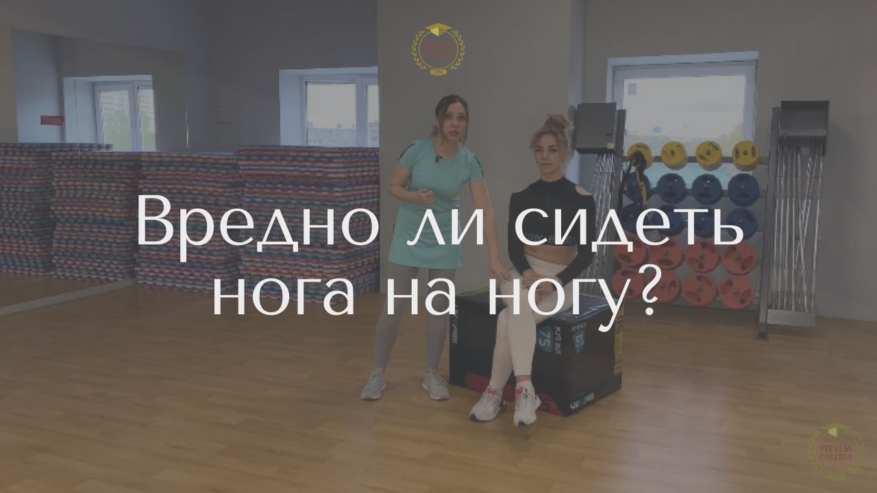 Вредно ли сидеть нога на ногу?