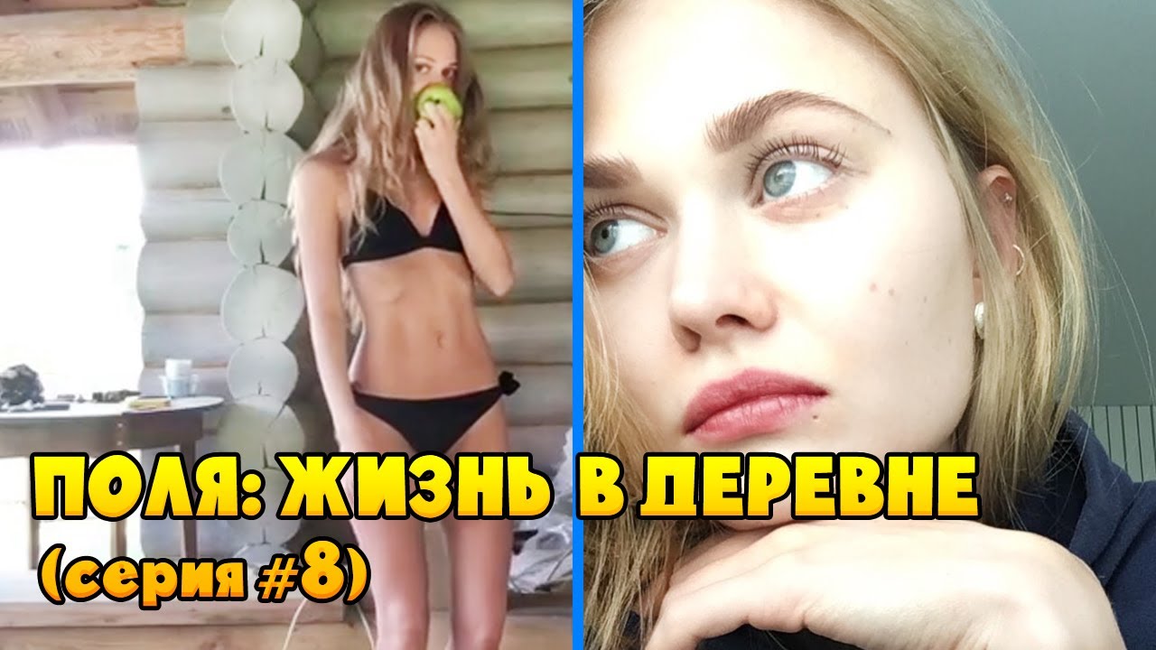 Сериал: Деревня / Простая жизнь / Поля из деревки / Девушка Поля стебет городскую жизнь (серия #8)
