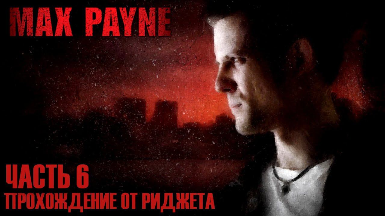 Max Payne Прохождение Часть 6 "Доки Нью-Йорка и груз Влада"