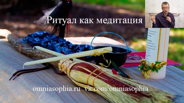 Ритуал как форма медитации