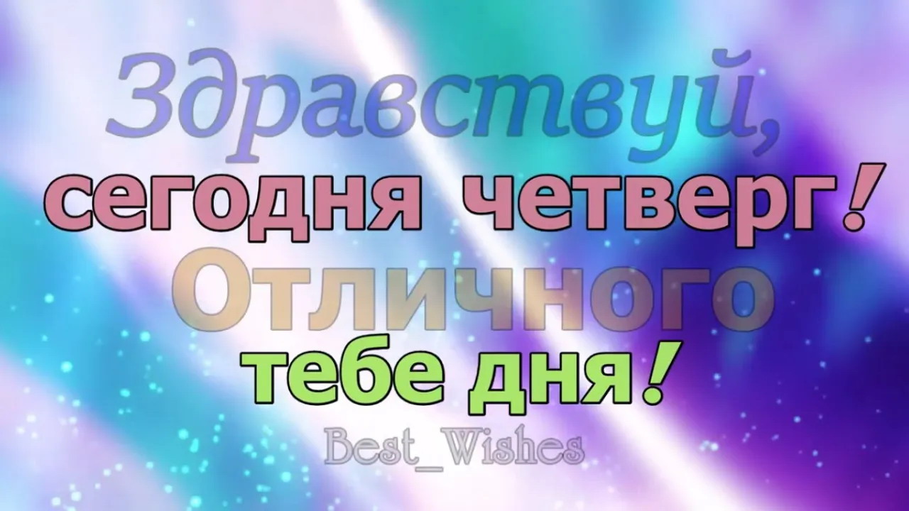 С Четвергом, Отличного Утра и Хорошего Дня в Четверг. Отличного и Успешного Четверга