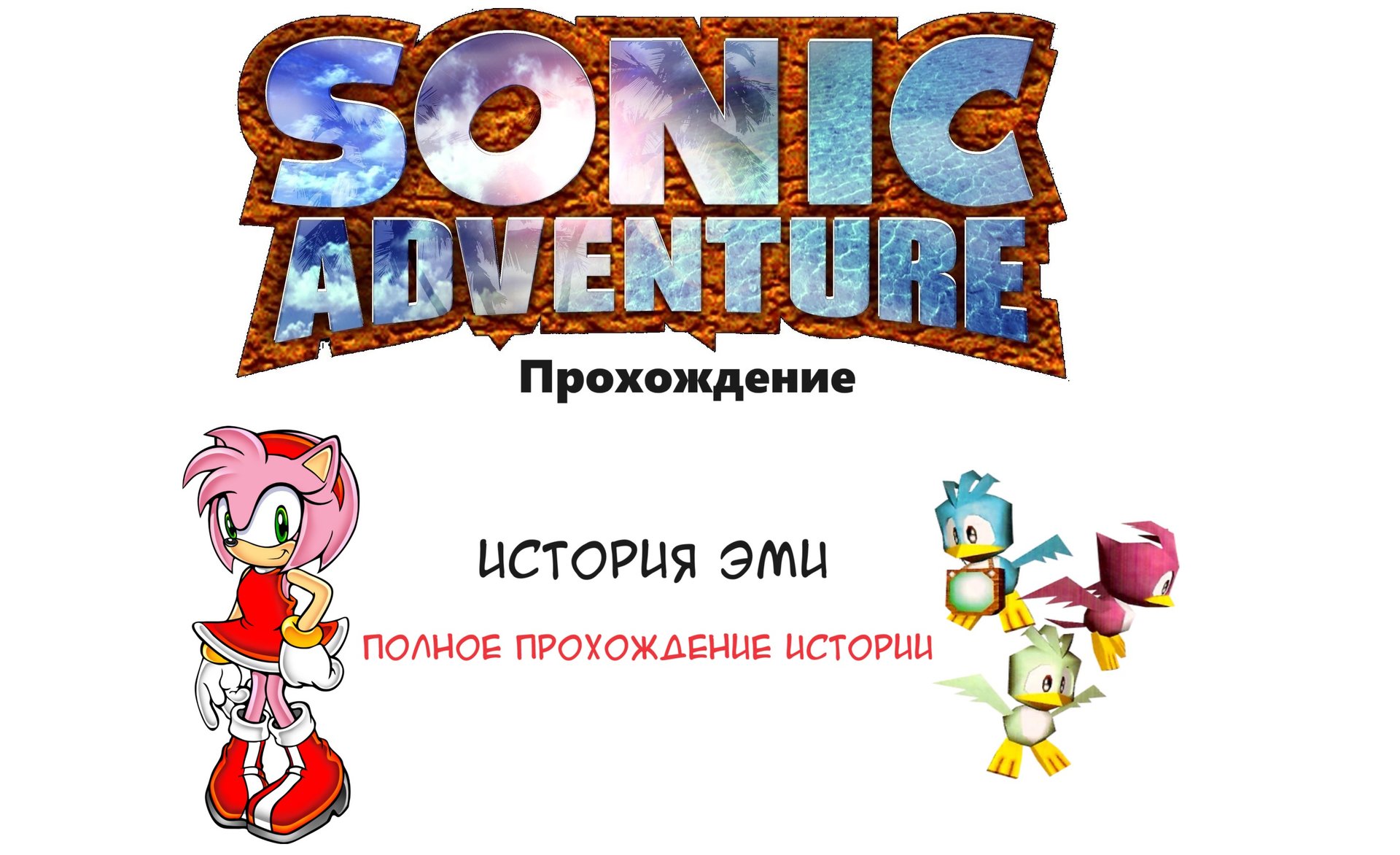 Прохождение Sonic Adventure #8