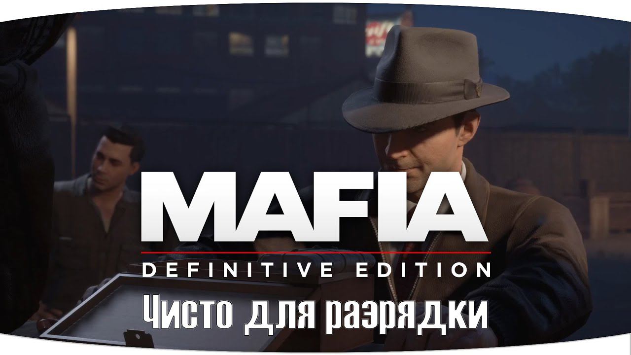 Логово льва | Mafia: Definitive Edition | Серия 16