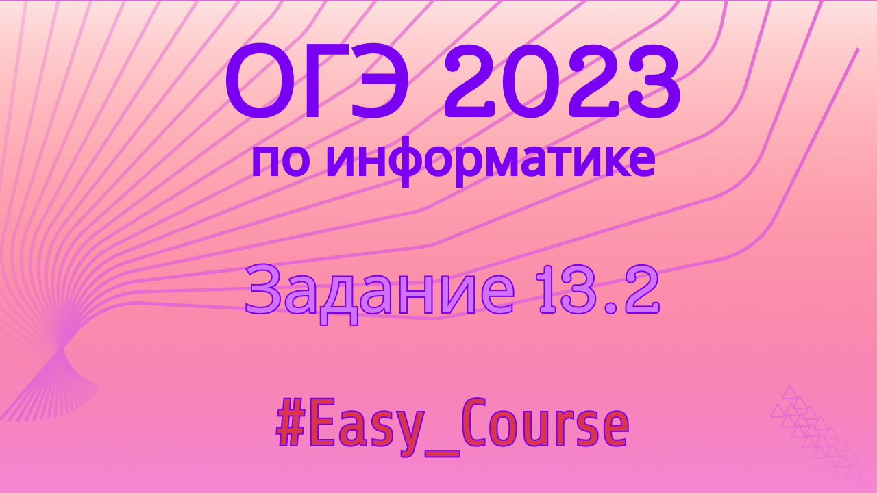 easy_curse Задание 13.2 ОГЭ 2023 Информатика