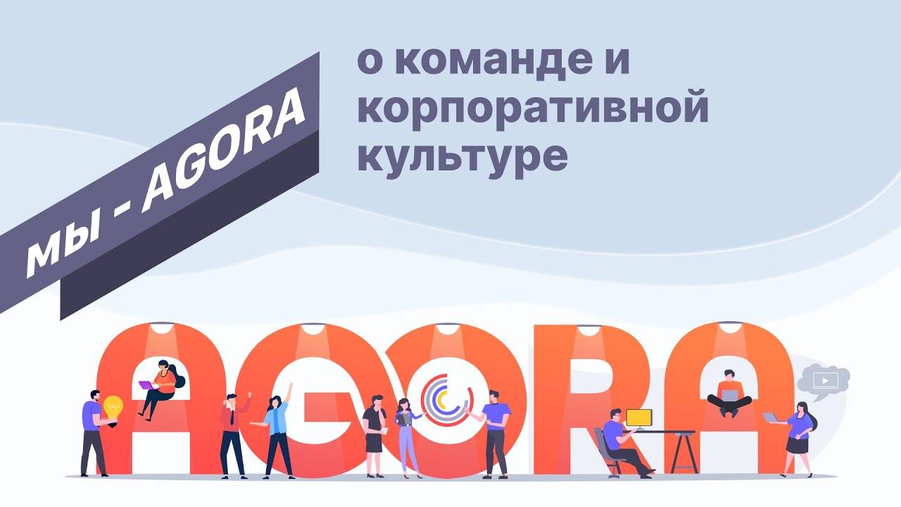 О команде AGORA