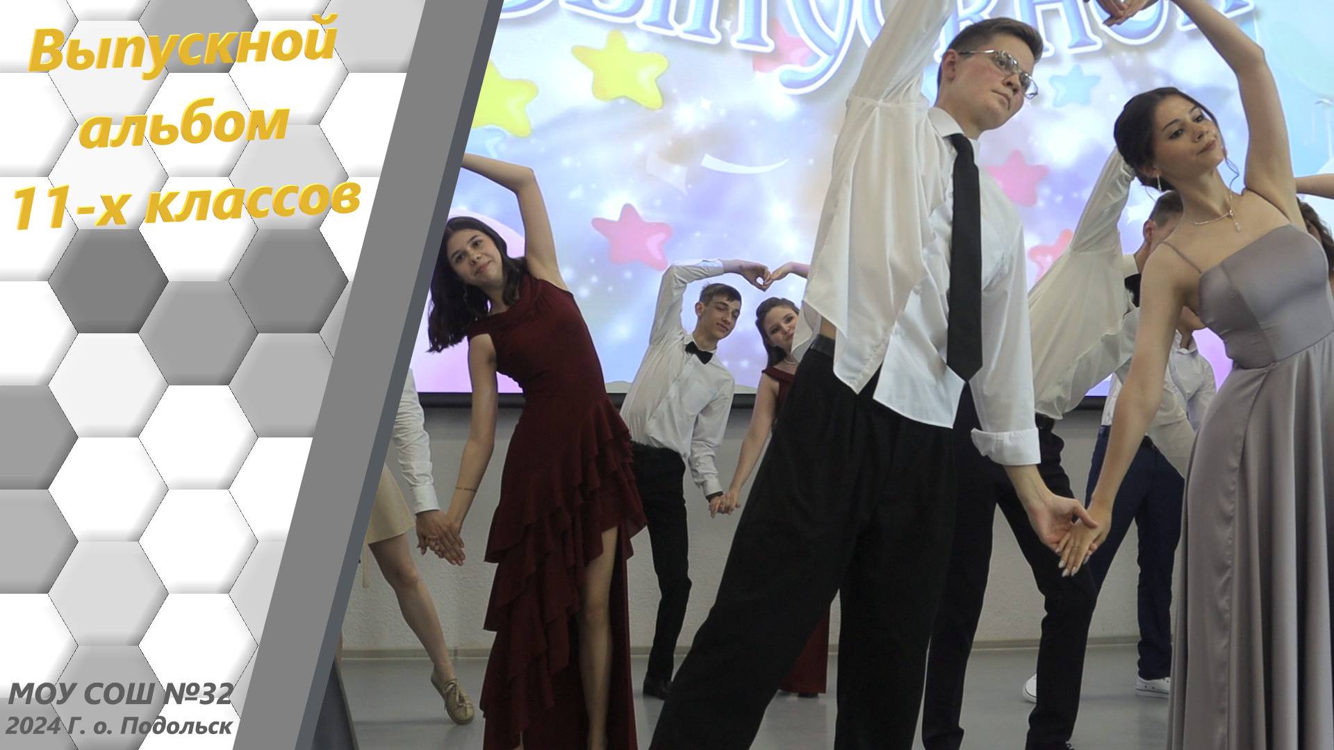 Клип «Выпускной альбом 11-х классов» МОУ СОШ № 32 Г. о. Подольск 2024 г.