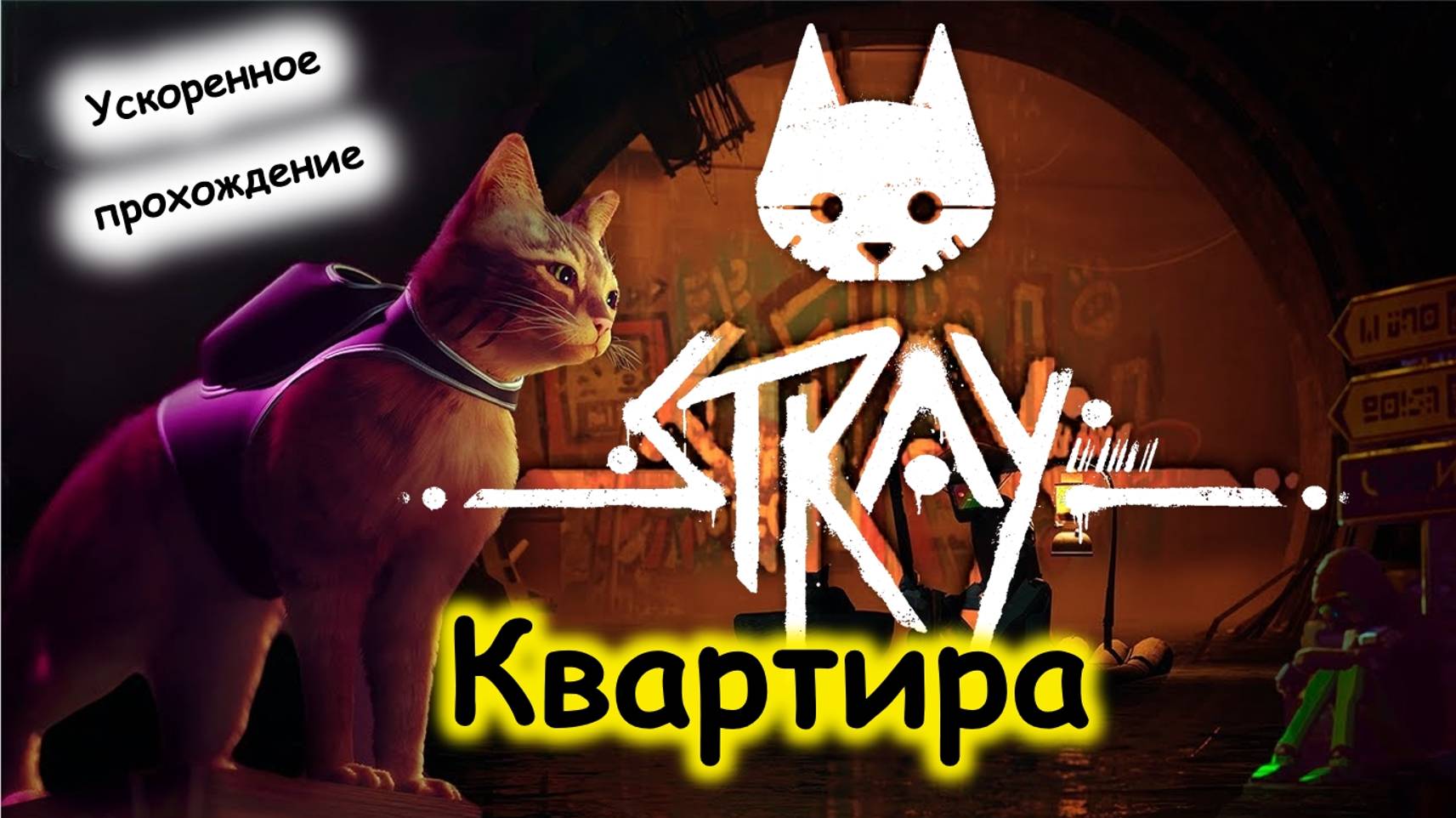 STRAY. Квартира. Ускоренное прохождение игры #stray #gameplay