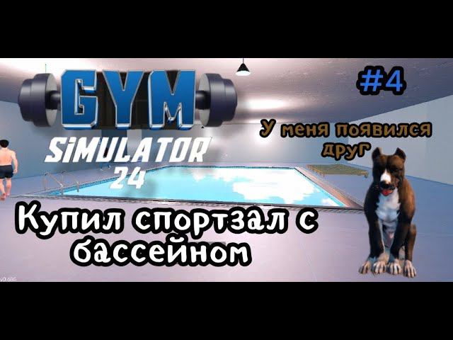 Gym Simulator 24 # 4 Купил спортзал с бассейном, завел собаку