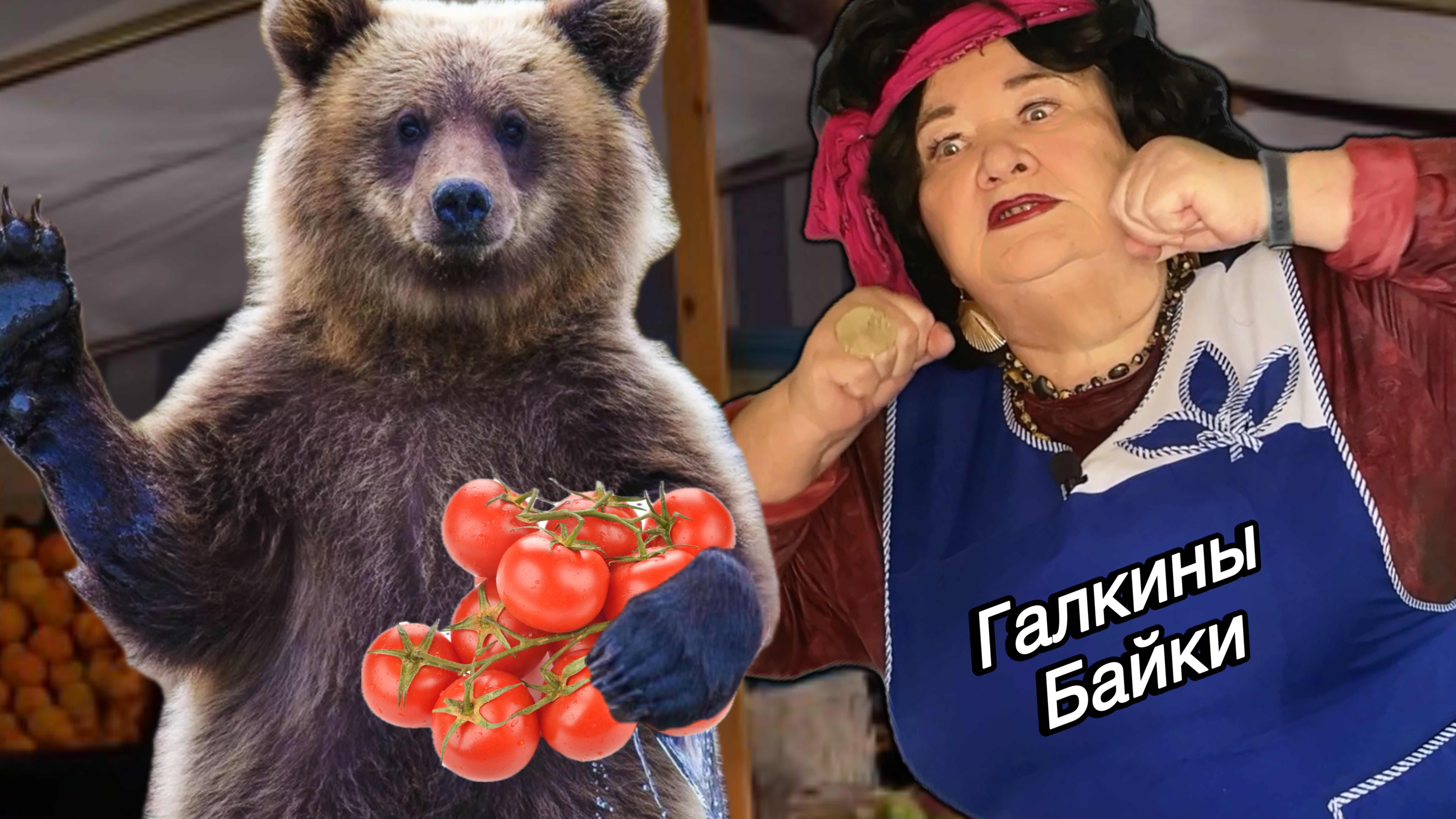 Медвежья атака на ПОМИДОРЫ / #ГалкиныБайки
