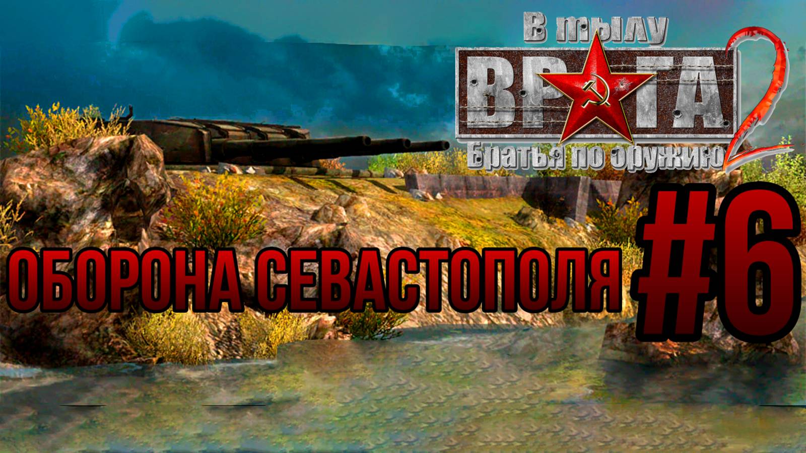 ОБОРОНА СЕВАСТОПОЛЯ — В ТЫЛУ ВРАГА 2: БРАТЬЯ ПО ОРУЖИЮ/ПРОХОЖДЕНИЕ [#6] (Сложность "Тяжело")