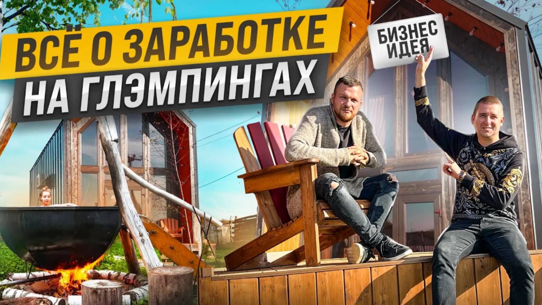 Как заработать на глэмпинге. Сдача домов в аренду. Как открыть базу отдыха