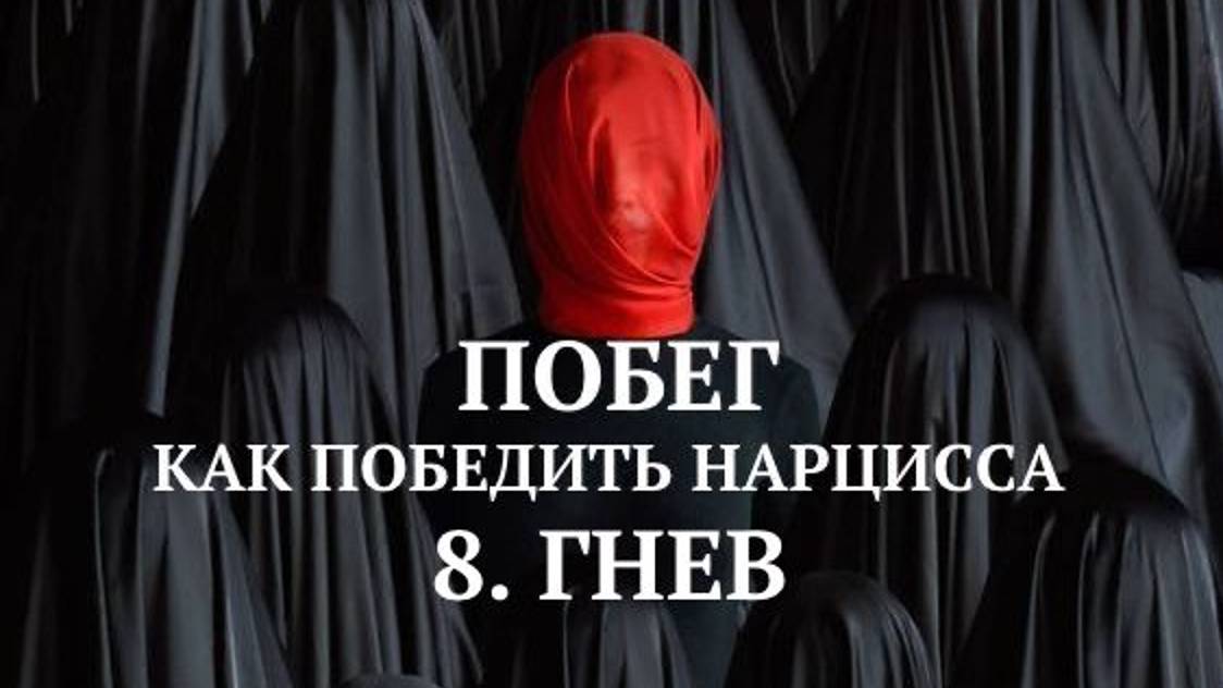 8. ГНЕВ / ПОБЕГ / КАК ПОБЕДИТЬ НАРЦИССА