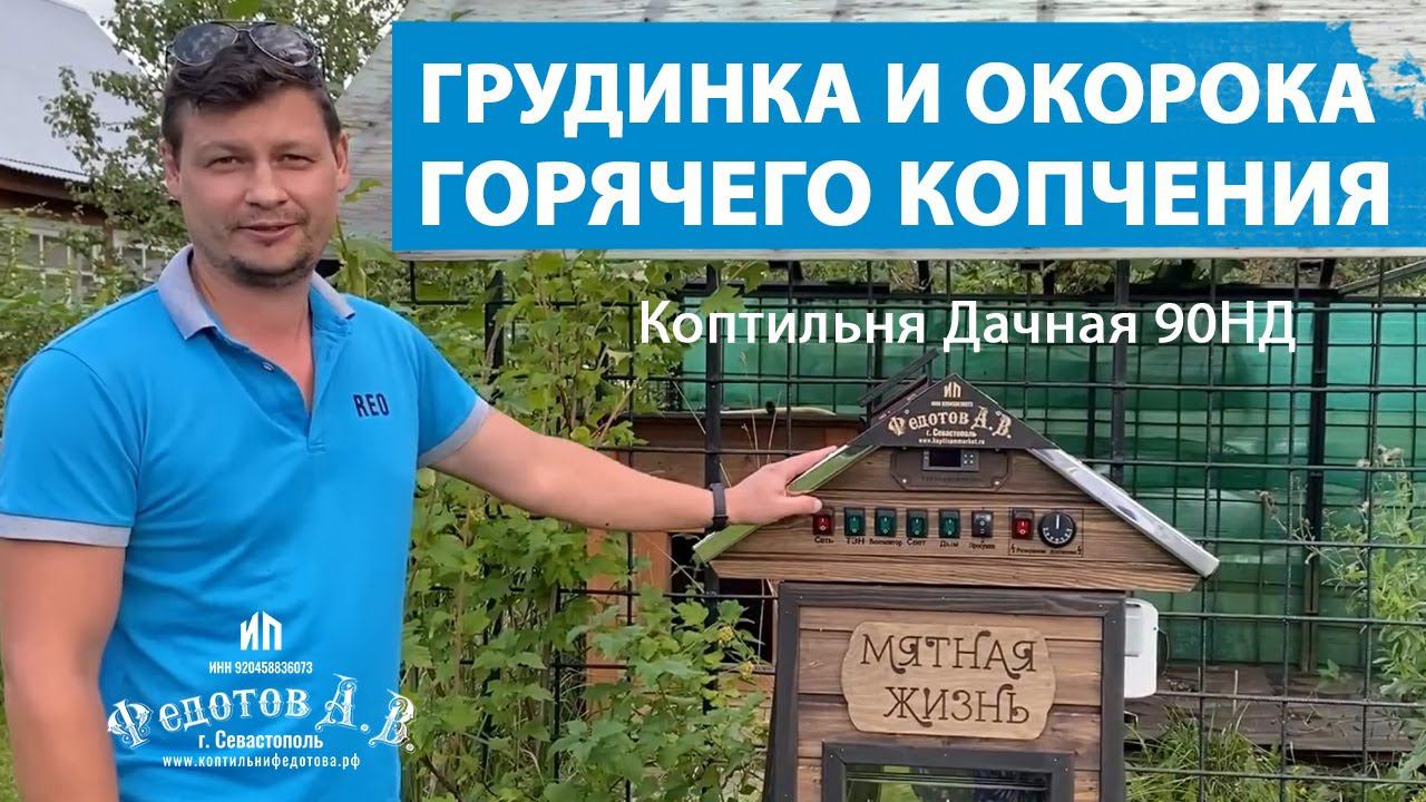 Восхитительное лакомство в дорогу - ГРУДИНКА и КУРИНЫЕ ОКОРОКА горячего копчения.