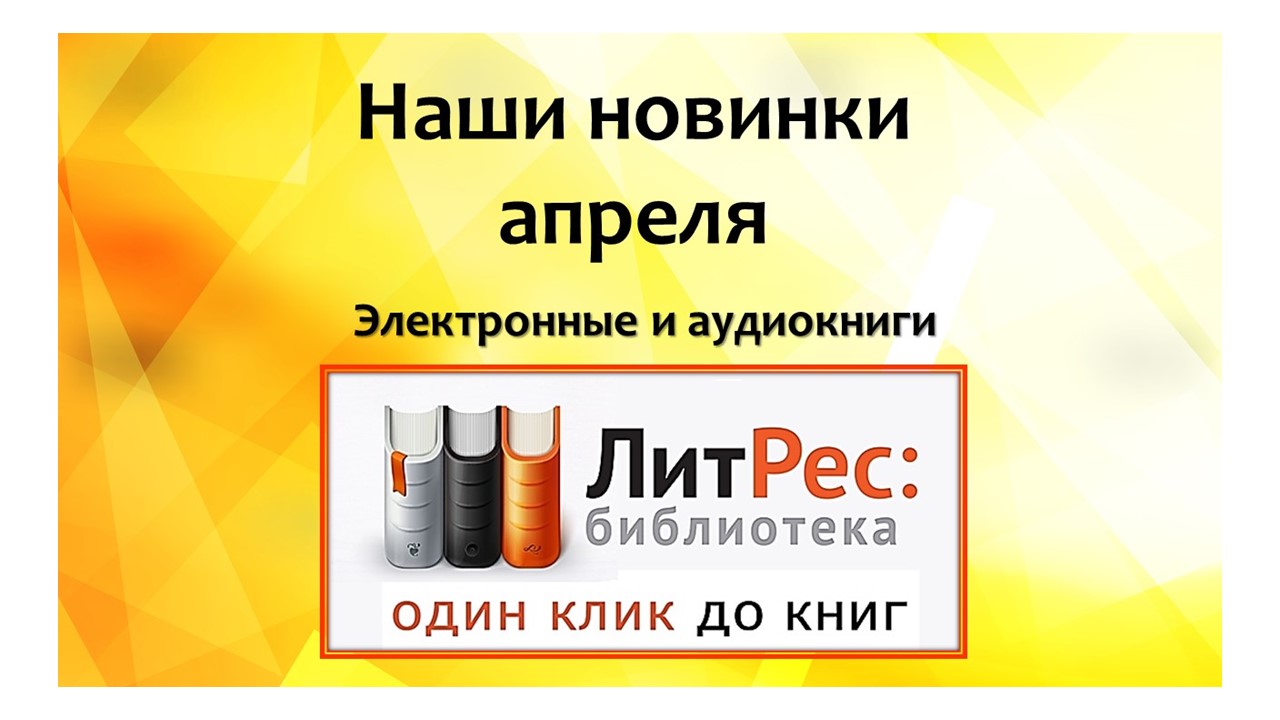 ЛитРес. Новинки апреля 2023 г