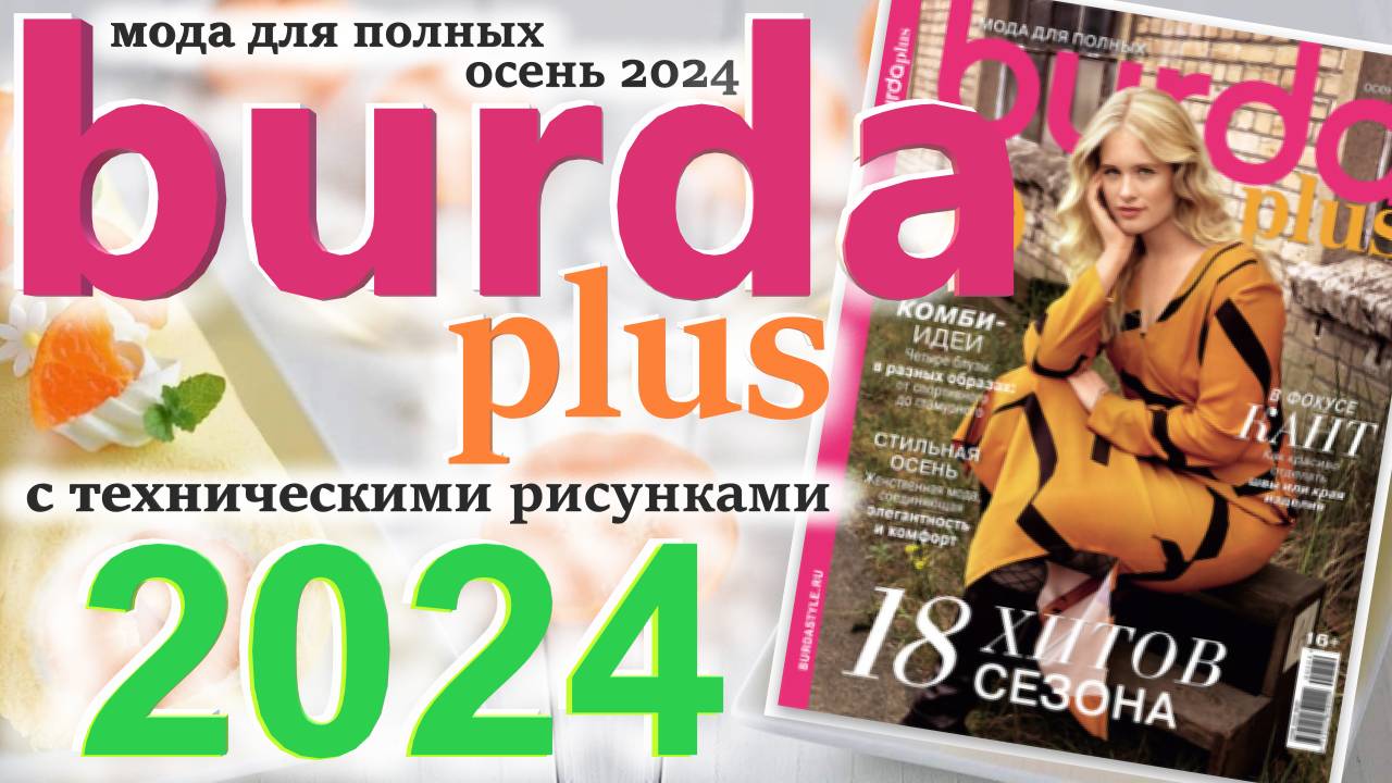 Burda plus Мода для полных (осень) 2024 журнал технические рисунки