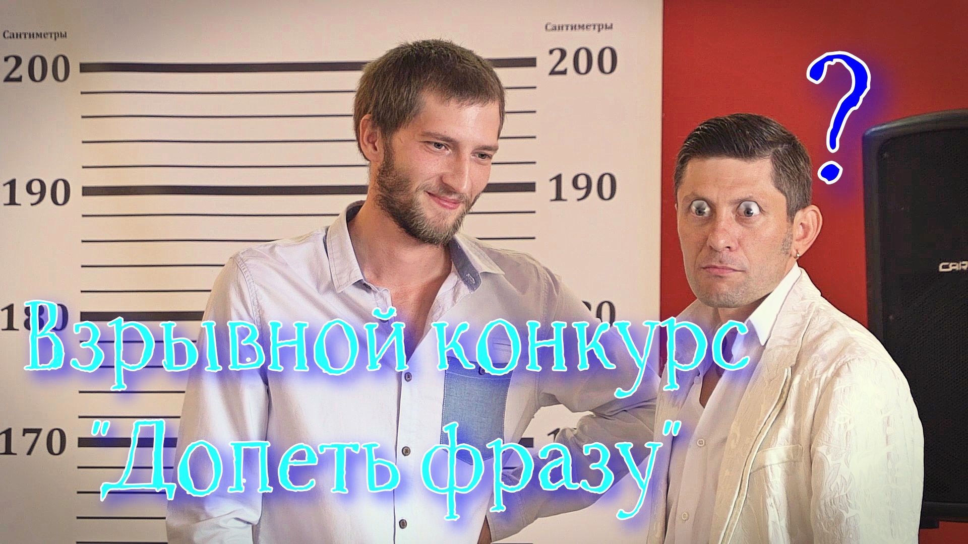 Прикольный Конкурс на свадьбе, где гости отожгли по полной  "ДОПЕТЬ ФРАЗУ". Ведущий Алексей