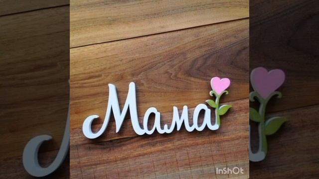 Иван Гаранин - Мама