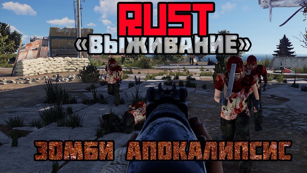 RUST || Выживание ||: Зомби апокалипсис.